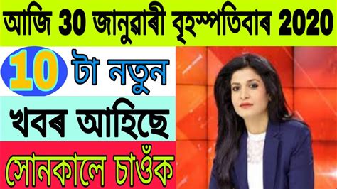 আজিৰ কেইটামান গুৰুত্বপূৰ্ণ খবৰ Ismailtechnology Youtube