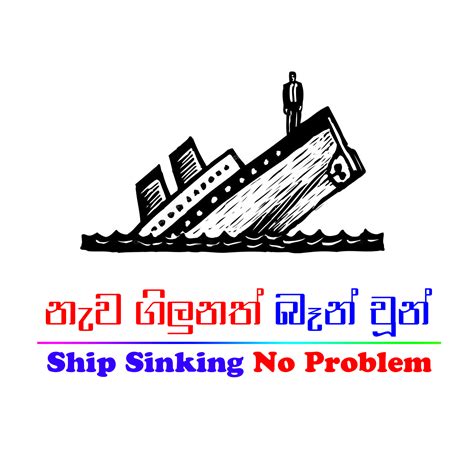 නැව ගිලුනත් බෑන් චූන්ship Sinking No Problem