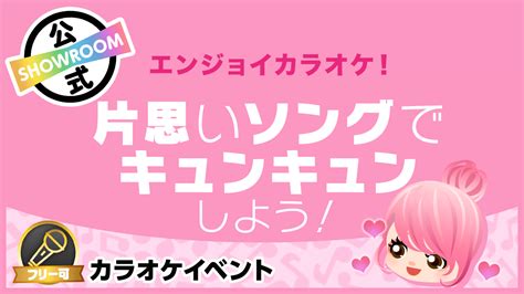 【エンジョイカラオケ！】片思いソングでキュンキュンしよう！ Showroom