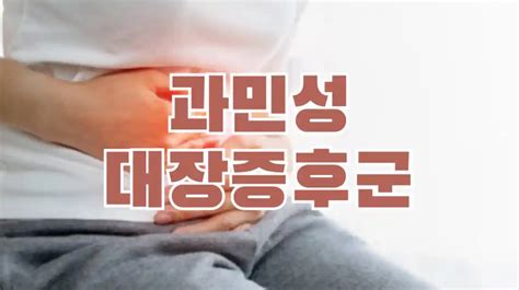과민성 대장증후군 증상 10가지 및 치료법