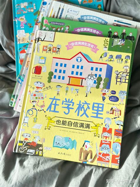 童书推荐｜自信满满生活书 知乎