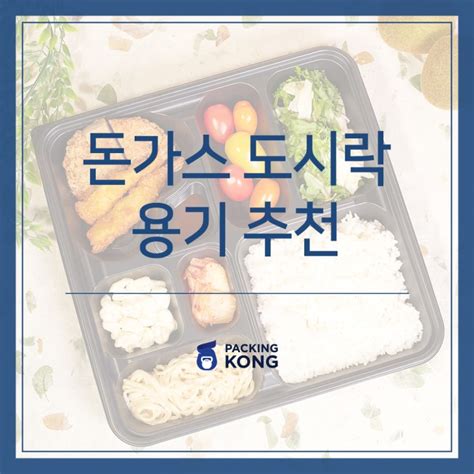 돈까스 돈가스포장용기는 패킹콩 일회용도시락용기로~ 네이버 블로그