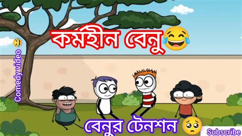 😂টেনশন 😂 Popular Cartoon Bangla Futo Bangla Cartoon Comedy Video Bangla