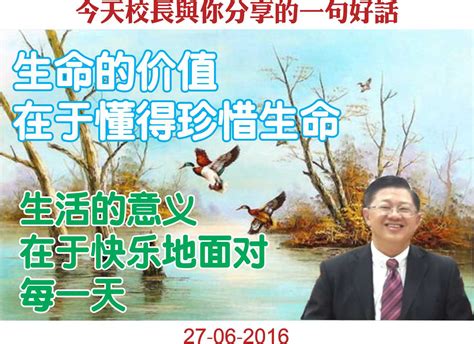 吉隆坡崇文国民型华文小学 27616 今天校长与您分享的一句好话！