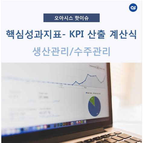 핵심성과지표 Kpi 계산식 생산관리 수주출하관리 네이버 블로그