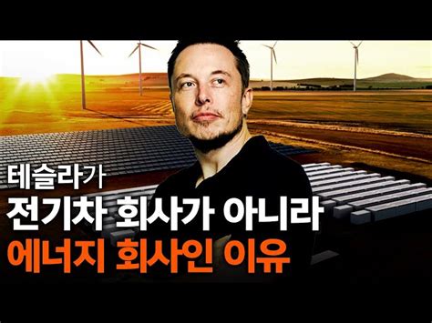 일론 머스크 최신 인터뷰 테슬라가 전기차 회사가 아니라 에너지 회사인 이유