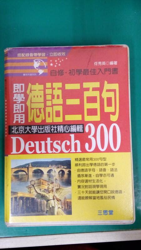 即學即用 德語三百句 書 2卡帶 ISBN 9575005384 三思堂出版 無劃記 67Z 露天市集 全台最大的網路購物市集
