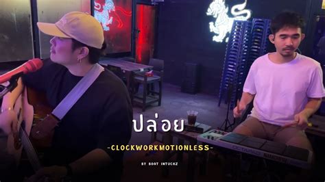 ปลอย Miss Clockwork Motionless Cover By Boat Intuchz YouTube