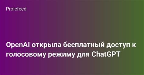 Openai открыла бесплатный доступ к голосовому режиму для Chatgpt