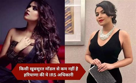 कस खबसरत मडल स कम नह ह हरयण क य IRS अधकर छट स उमर