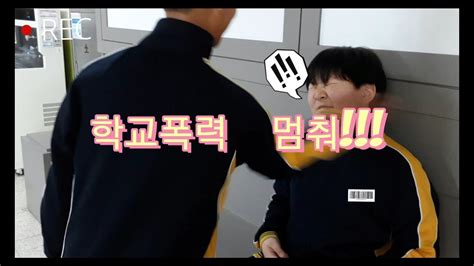 [학교폭력 멈춰 ] 학교폭력을 하면 안되는 이유 Youtube
