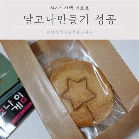 달고나 세트 오징어게임 달고나 집에서 만들기 재밌어요 네이버 블로그