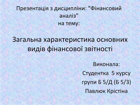 Pdf загальна характеристика основних видів фінансової звітності Dokumen Tips