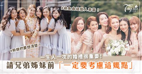 結婚伴娘避免由這些人來當！請兄弟姊妹前的4大考慮~新娘們要想清楚！ 女生集合 Tagsis