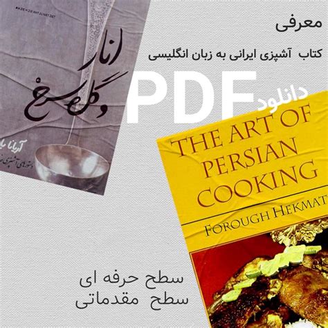 معرفی بهترین کتاب آشپزی ایرانی به زبان انگلیسی بررسی سرفصل ها و استاید