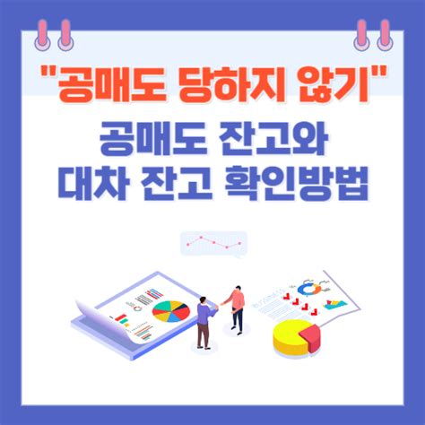 공매도 당하지 않기‥공매도 잔고와 대차 잔고 확인 방법