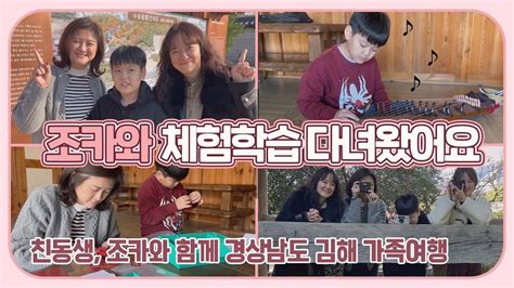 초등학생 조카와 체험학습 다녀왔어요 ♡ 친동생 가족과 함께 경상남도 김해 가족여행 일상 브이로그 마이맘 Tv Youtube