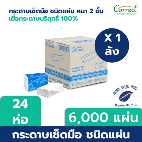 Correct กระดาษเช็ดมือชนิดแผ่น หนา 2 ชั้น บรรจุ 250 แผ่น ห่อ X 24 ห่อ