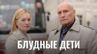 Блудные дети смотреть онлайн все сезоны сериала в хорошем HD качестве