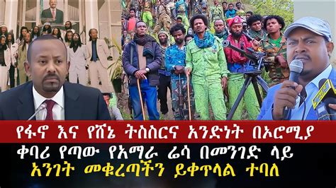 የፋኖ እና የሸኔ ትስስርና አንድነት በኦሮሚያ ETHIOPIAN NEWS YouTube