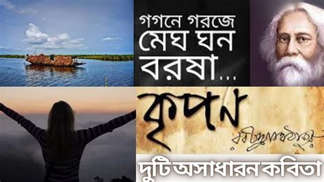 কৃপণ কবিতা আবৃত্তি রবীন্দ্রনাথ ঠাকুর গগনে গরজে মেঘ ঘন বরষা প্রেমের