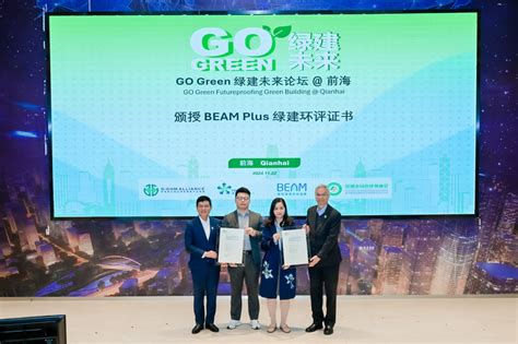 首屆「go Green綠建未來論壇前海」圓滿結束 華潤隆地香港境外建築獲頒首批「綠建環評既有建築」證書 Prc 建設雜誌