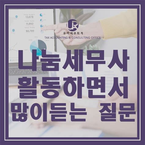 영세납세지원단나눔세무사으로 활동하면서 많이 듣는 질문김포세무사풍무동세무사고양세무사일산세무사파주세무사 네이버 블로그