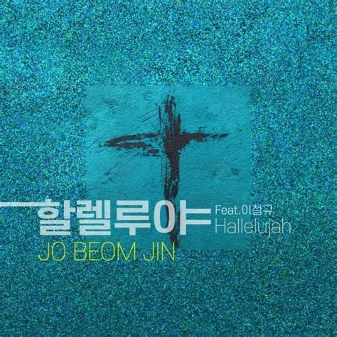 조범진 할렐루야 [digital Single] 2023