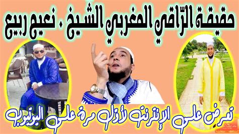 حقيقة الرّاقي الشّيخ نعيم ربيع لأول مرة على الانترنت Youtube
