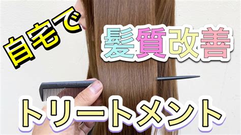 自宅で髪質改善トリートメント・シャンプーしよう♪♪ Youtube