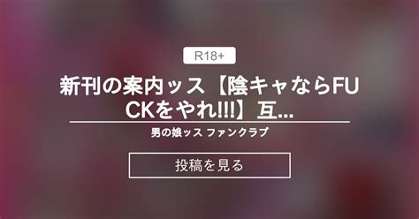 【男の娘】 新刊の案内ッス♪【陰キャならfuckをやれ】互いの猛り狂ったガマン汁まみれのクリチ ポを扱き合い＆しゃぶり合い、ケツアナを