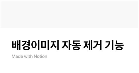 배경이미지 자동 제거 기능 Notion