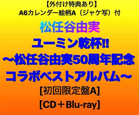 Amazon 【外付け特典あり】 ユーミン乾杯～松任谷由実50周年記念コラボベストアルバム～ 初回限定盤ablu Ray付