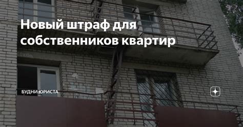 Новый штраф для собственников квартир Будни юриста Дзен