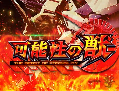 ガンダムユニコーン スロット65号機 可能性の獣 引き戻しcz 突入契機･性能