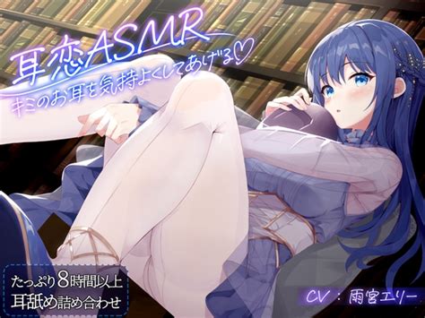【耳舐めasmr8時間⏱】耳恋asmr～キミのお耳を気持よくしてあげる～ 泡沫ユビキタス Dlsite 同人 R18