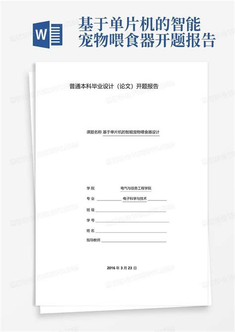 基于单片机的智能宠物喂食器开题报告word模板下载编号qrarznxn熊猫办公