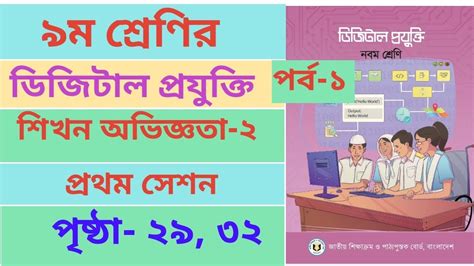 নবম শ্রেণীর ডিজিটাল প্রযুক্তি বই ২য় অধ্যায় পৃষ্ঠা ২৯৩২ ।। Digital