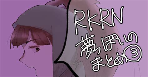 忍玉 夢 Rkrn夢絵（っぽいの）ツイログ3 うめぴよ。のイラスト Pixiv