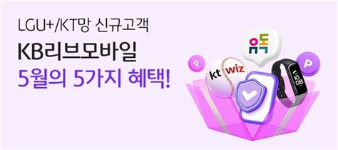 Kb리브모바일 신규 개통 고객 대상 1개월 통신비 무료 제공
