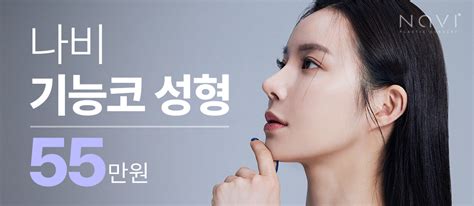 나비 기능코 성형 By 나비성형외과의원 강남언니 1등 성형수술and피부시술 정보앱