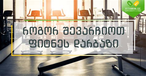 ვიტამინი სპორტული საკვებდანამატების ყველაზე დიდი ქსელი საქართველოში