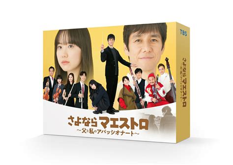 さよならマエストロ〜父と私のアパッシオナート〜 Blu Ray Box【blu Ray】 楽天ポイント有効活用最新ニュース