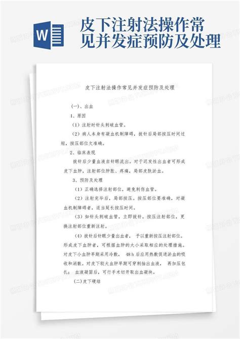 皮下注射法操作常见并发症预防及处理Word模板下载 编号lxxyyojo 熊猫办公