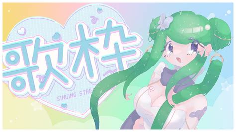 【歌枠】テンション高めのお歌配信 Youtube