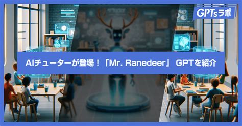 【教育系gptトップ】 aiチューターが登場！「mr ranedeer」 gptを紹介｜chatgpt研究所