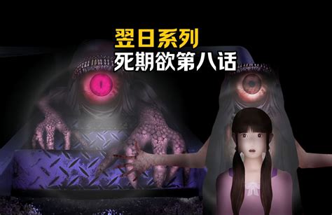 日本最变态的母亲 死前竟下诅咒留下怪物杀自己的孩子【翌日死期欲第八话】 你是nana的小可爱吗 你是nana的小可爱吗 哔哩哔哩视频