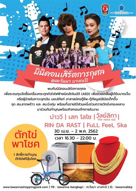 ขอเชิญเข้าร่วมกิจกรรมม Tawanna Bangkapi ตะวันนา บางกะปิ