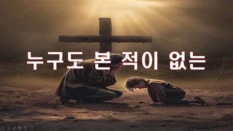 누구도 본 적이 없는 새로운 일이 지금 이 땅 위에 일어나네 누구도 본 적이 없는 제이워십이윤화 악보and찬양 작사작곡 나가사와타카후미 Youtube