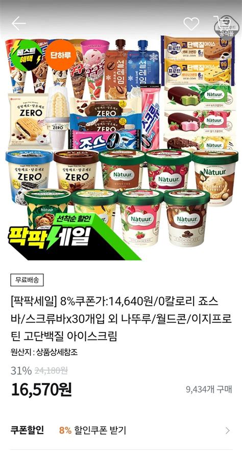 [티몬] 0칼로리 죠스바 스크류바x30개입 외 나뚜루 월드콘 이지프로틴 고단백질 아이스크림 14 640원 무료 핫딜